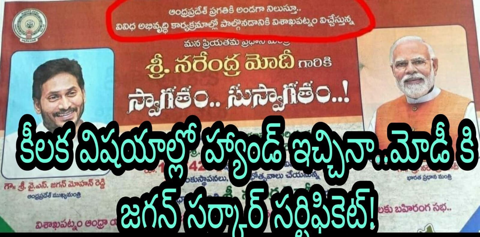 కీలక విషయాల్లో హ్యాండ్ ఇచ్చినా..మోడీ కి జగన్ సర్కార్ సర్టిఫికెట్!