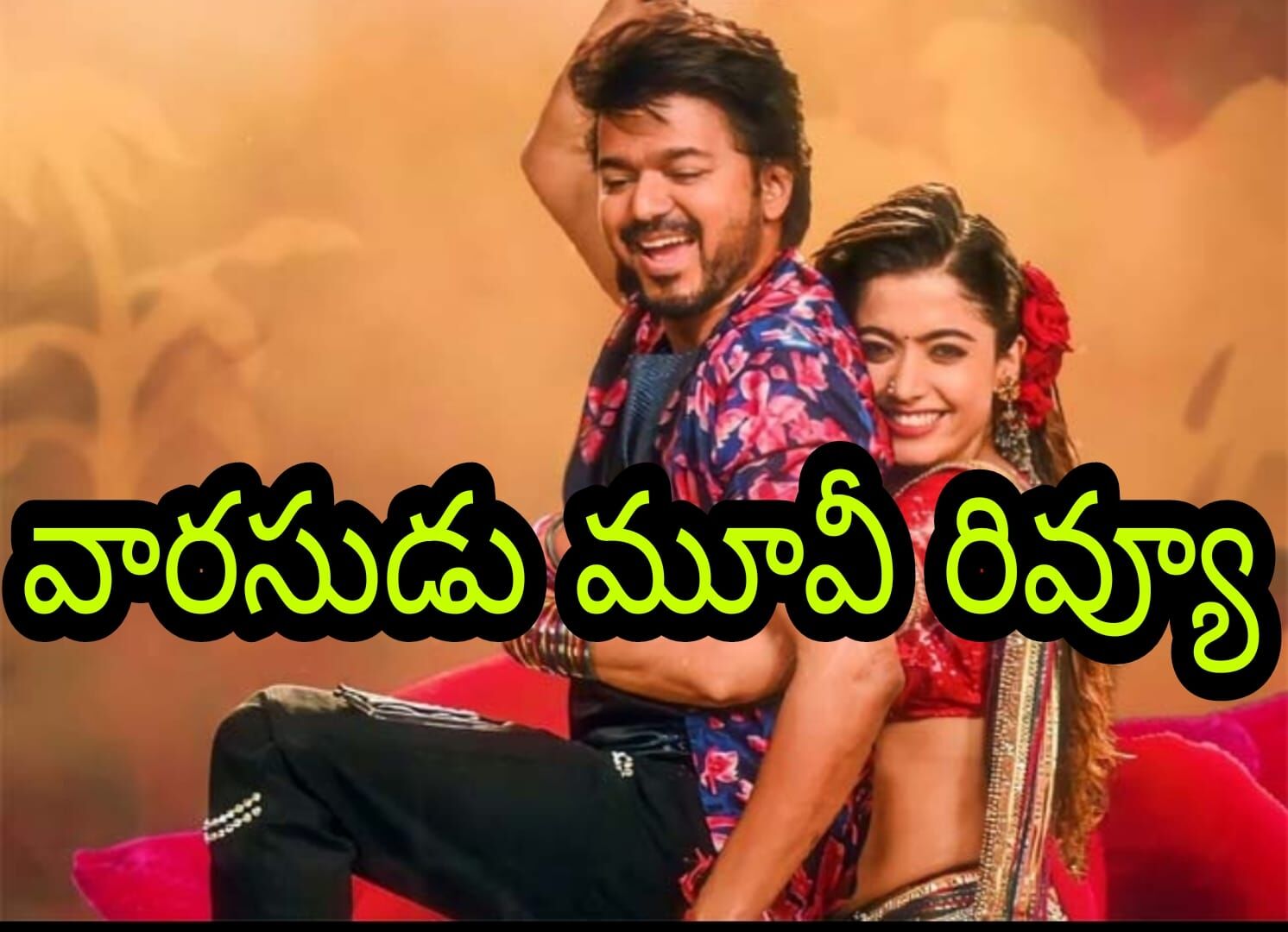 వారసుడు మూవీ రివ్యూ