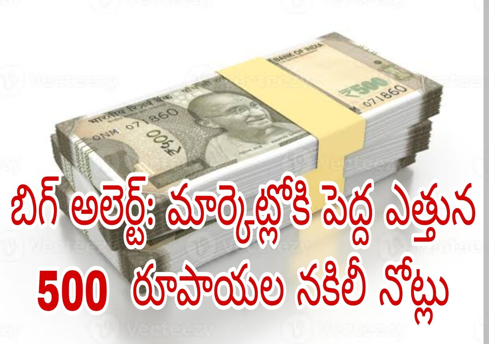 అధికారికంగా ప్రకటించిన హోమ్ శాఖ | Fake 500 Rs Notes in Circulation ...