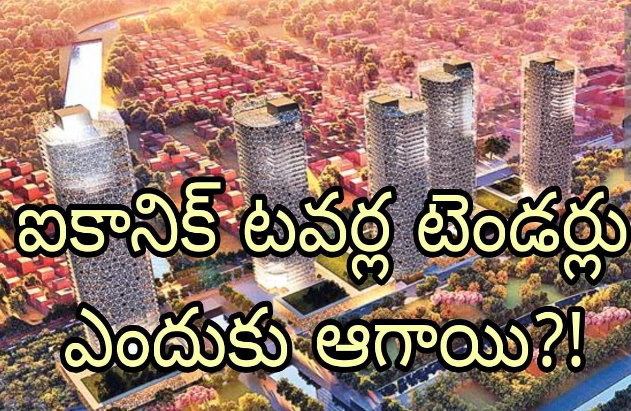 బిడ్ కెపాసిటీ సమస్యతో కొత్త కంపెనీలు రంగంలోకి! | Amaravati Iconic Towers Tenders Not Yet ...