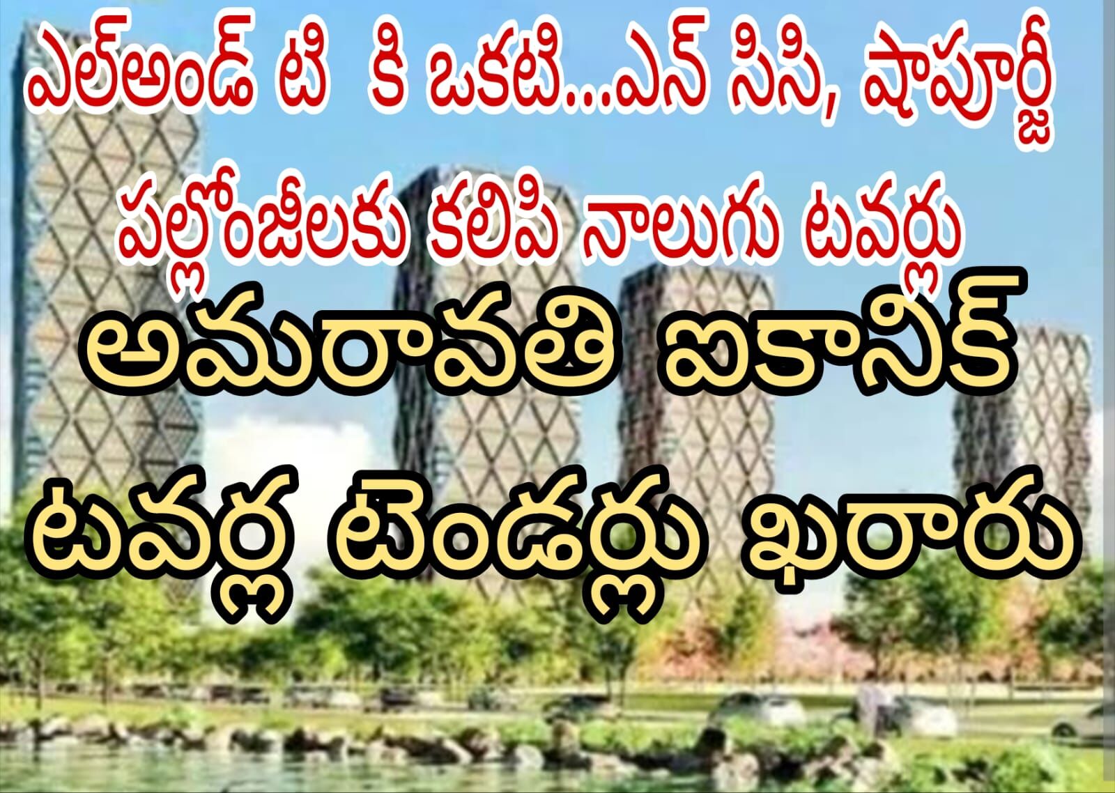 క్యాబినెట్ ఆమోదమే తరువాయి | Amaravati Iconic Towers Tenders finalized.